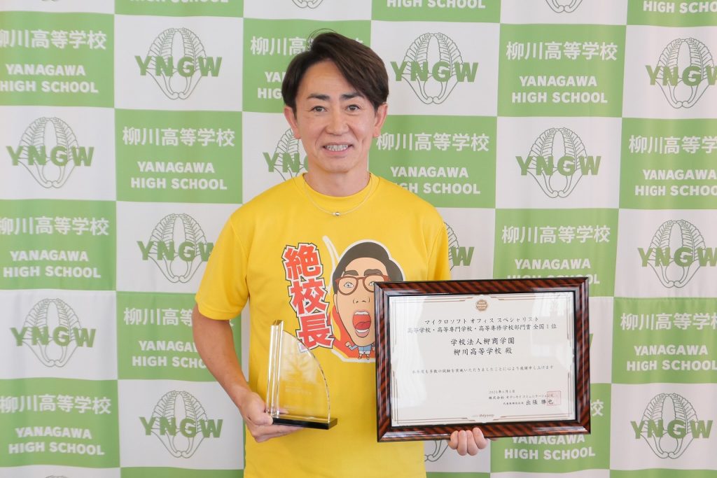 MOS試験の合格者数が、19年連続日本一で表彰されました。 | 柳川高等学校新着情報